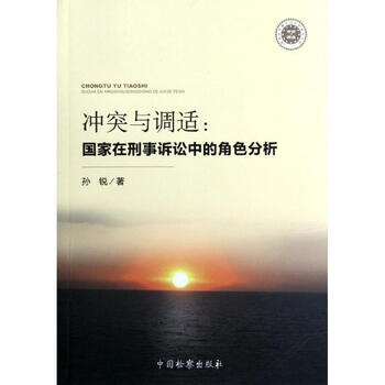 冲突与调适；国家在刑事诉讼中的角色分析 孙锐 著 中国检察出版社 9787510207150