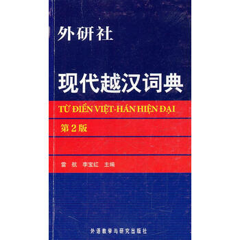 现代越汉词典 雷航 外语教学与研究出版社