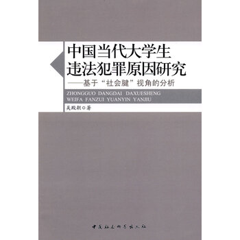 中国当代大学生违法犯罪原因研究