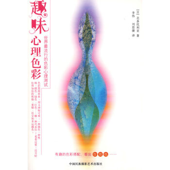 趣味心理色彩:世界流行的色彩心理测试 9787800696084【可开发票】