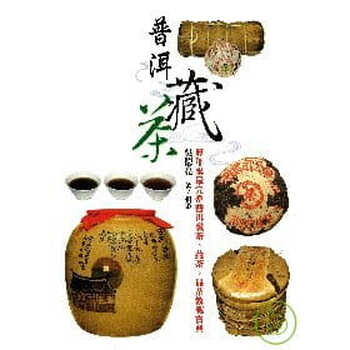 预售 吴德亮普洱藏茶联经出版公司台版书籍 图书