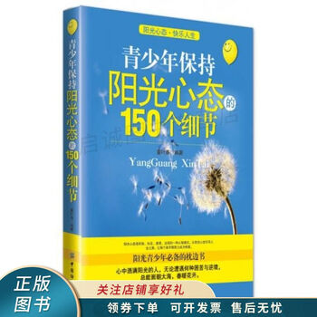 青少年保持阳光心态的150个细节 董叶春