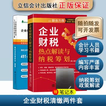 企业所得税实务与汇算清缴实操手册2022年版+企业财税热点解读与纳税筹划 全新正版 立信会计出版社