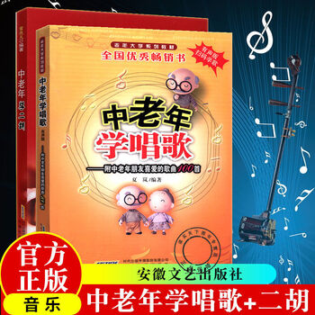 中老年学唱歌有声版 +中老年学二胡 套装2本 套书正版全2册