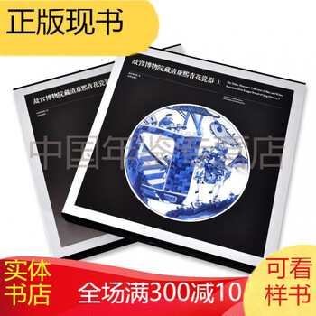 故宫博物院藏清康熙青花瓷器（上、下）全2册   zgg