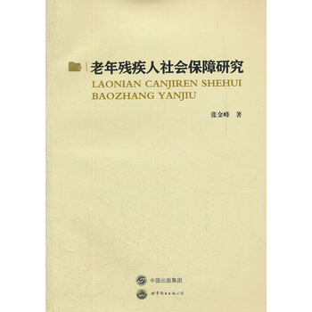 老年残疾人社会保障研究 张金峰 世界图书出版公司