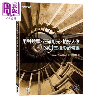 用对镜头 正确用光 拍好人像的9堂摄影必修课 港台原版 Sean T. McHugh 碁峰