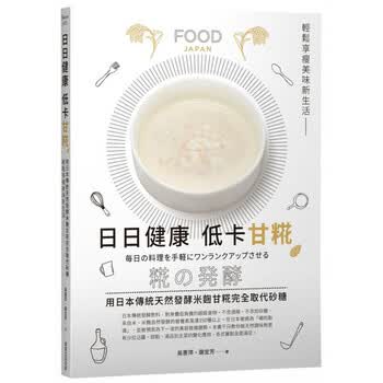 台版 日日健康低卡甘糀 用日本传统天然发酵米麴完全取代糖 轻松享瘦美味生活