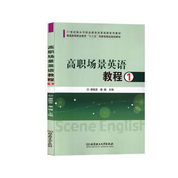 高职场景英语教程:1:学生用书 外语学习 书籍