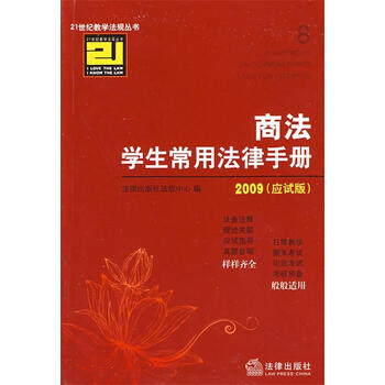 商法学生常用法律手册【正版图书】