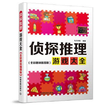 侦探推理游戏大全——全彩趣味插图版 九天科技著 9787113185831 中国铁道出版社