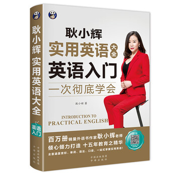 耿小辉实用英语大全 一次彻底学会 英语入门（扫码赠音频)