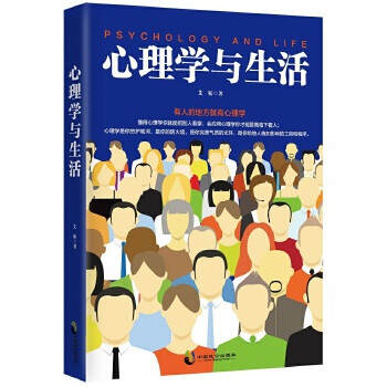 心理学与生活 艾靳 中国致公出版社