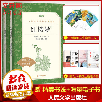 红楼梦 高中高一课外阅读书籍书目青少年高中生版原著无删减版 人民文学出版社