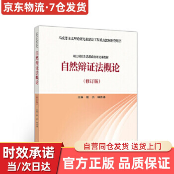 【京送自营同仓发货】自然辩证法概论（修订版） 殷杰郭贵春 高等教育出版社