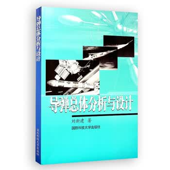 导弹总体分析与设计 国防科技大学出版社