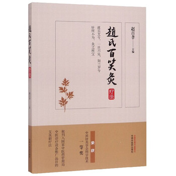 赵氏百笑灸疗法
