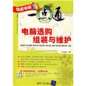 电脑选购、组装与维护【正版图书】