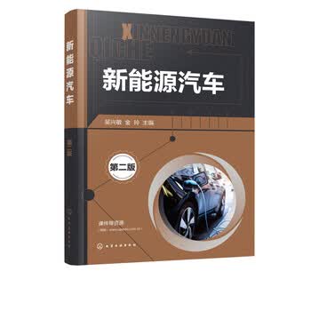 新能源汽车  化学工业出版社