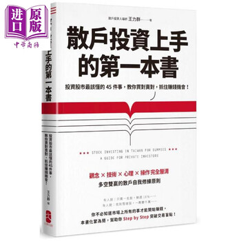 散户投资上手的第一本书 三版  港台原版 王力群 大牌