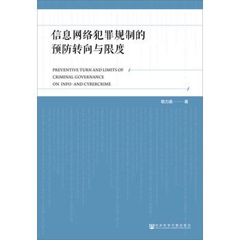 信息网络犯罪规制的预防转向与限度