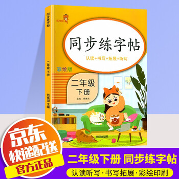 2022新版乐学熊二年级下册看图写话阅读理解每天100道口算应用题卡看拼音写词语生字词训练同步练字帖 同步练字帖 2下