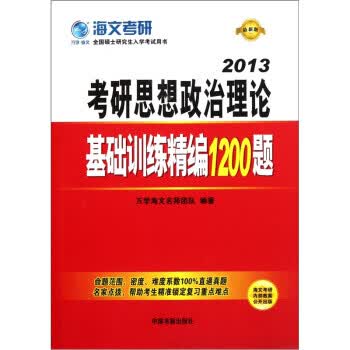 全国硕士研究生入学考试用书:考研思想政治理论基础训练精编1200题【正版图书】