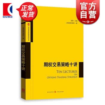 期权交易策略十讲 上海证券交易所 个人理财 格致出版社