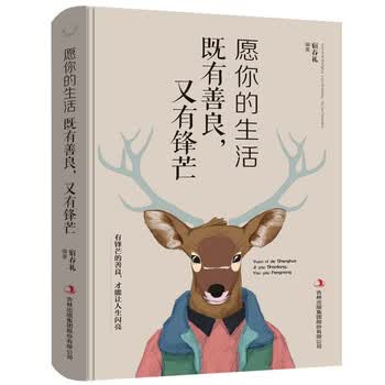 【特价专区】愿你的生活既有善良又有锋芒 将来的你一定会感谢拼命自己把生活过成你想要样子青春文学成功励志畅销书