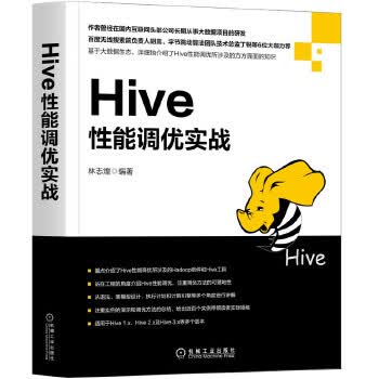 Hive性能调优实战 林志煌 机械工业出版社