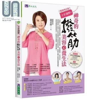 全彩图解 神奇的拨筋美容&养生法（增订版）港台原版 萧采萦 原水文化 美容养生