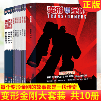 【采购中，到货速发】正版 变形金刚漫画1-10全套10册  擎天柱万岁统治三部曲泰坦归来升级渗透毁灭行动斗转星移大黄蜂威震天万岁启示录 全套全集