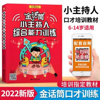 金话筒少儿播音主持与口才训练小主持人综合能力训练 6-14岁适用 小主持人语言能力训练培训教材