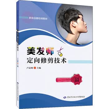 美发师定向修剪技术 卢晨明 编 书籍