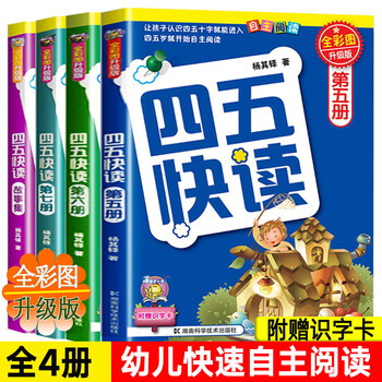 四五快读第5-8册 全彩图升级版 3-6岁幼儿快速识字阅读法