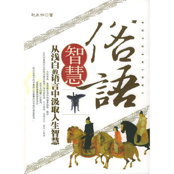 俗语智慧（塑封）9787801209962中国华侨赵玉林