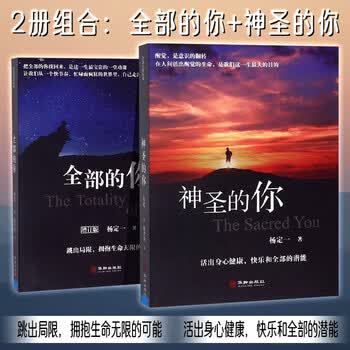 2册组合：全部的你+神圣的你 杨定一 著 如何去整合內在生命和外在世界？临床医学书籍