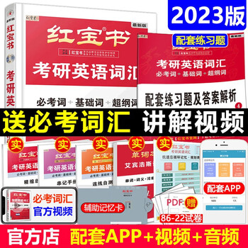 现货【官方正版】红宝书2023考研英语词汇 红宝书考研英语词汇英语一英语二历年真题考研英语单词书红宝书送配套视频音频 配套习题及答案解析 艾宾浩斯记忆本 搭配田静句句真研唐迟阅读的逻辑 2023红宝书