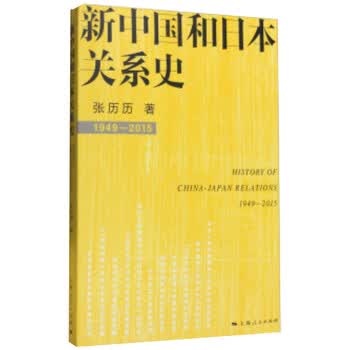 新中国和日本关系史