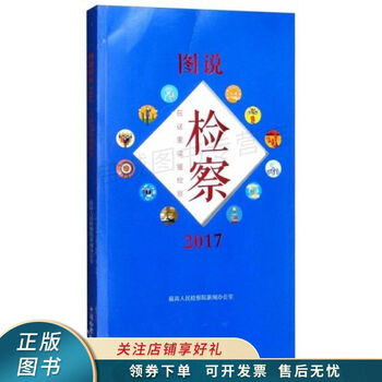 图说检察在这里读懂检察2017