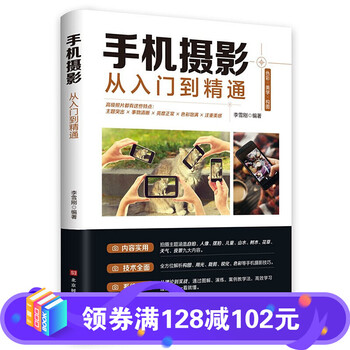 【百元神劵】手机摄影从入门到精通从小白到大师学习手机拍照实用技巧教学笔记人像构图补光测量后期基础