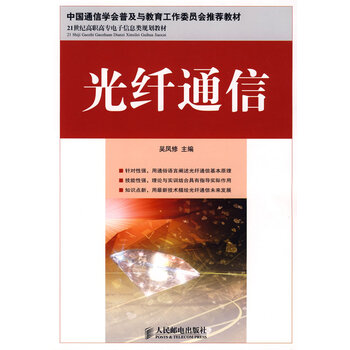 光纤通信 吴凤修 人民邮电出版社