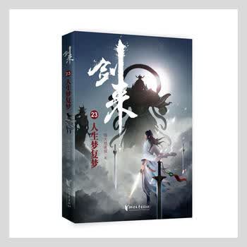 剑来(23人生梦复梦)小说  图书