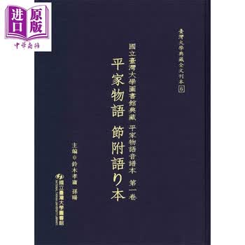 台湾大学图书馆典藏 平家物语音谱本第一卷平家物语 节附语り本 港台原版 铃木孝庸 孙暘 音乐史 精装