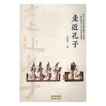 孔子 哲学/宗教 王恩来著 现代出版社 9787514362763