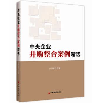 中央企业并购整合案例精选【正版图书 放心购买】