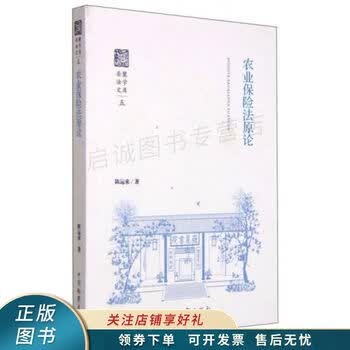 农业保险法原论 陈运来