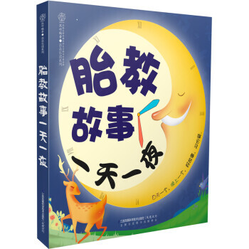 胎教故事一天一夜 汉竹
