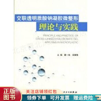 交联透明质酸钠凝胶微整形理论与实践 蒙一纯