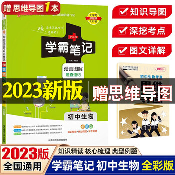 【科目可选】2023版学霸笔记初中知识大全提分笔记初一初二初三七八九年级中考复习资料 绿卡图书 初中生物